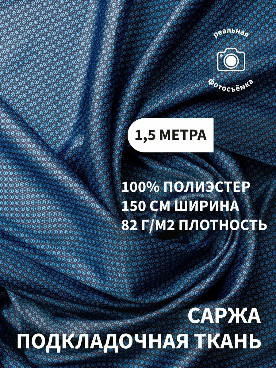 Подкладочная ткань жаккард, принт, 100% полиэстер, 82 г/м², для подкладки одежды, жакетов, пальто и костюмов