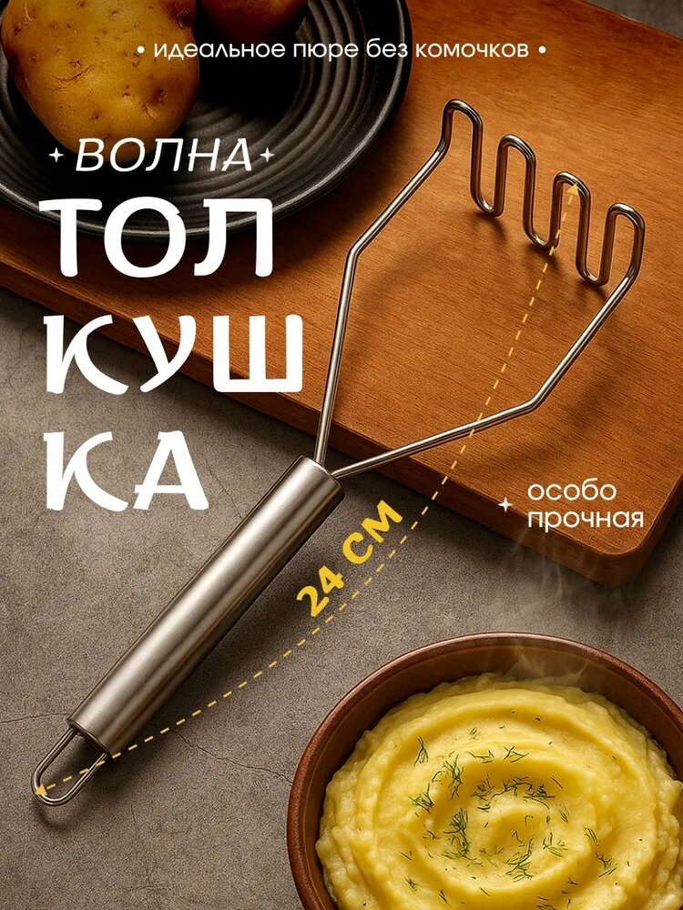 Толкушка для картофеля, картофелемялка, пресс для пюре из нержавеющей стали волнистая металлическая
