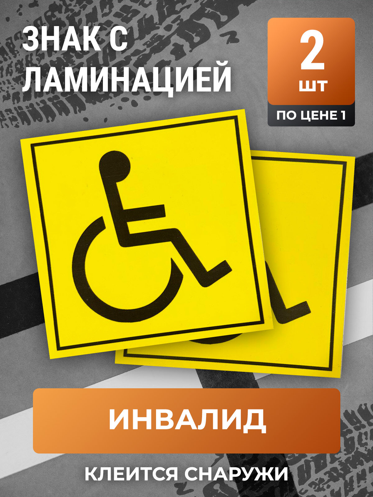 Ламинированная наклейка 2шт. Знак "Инвалид"