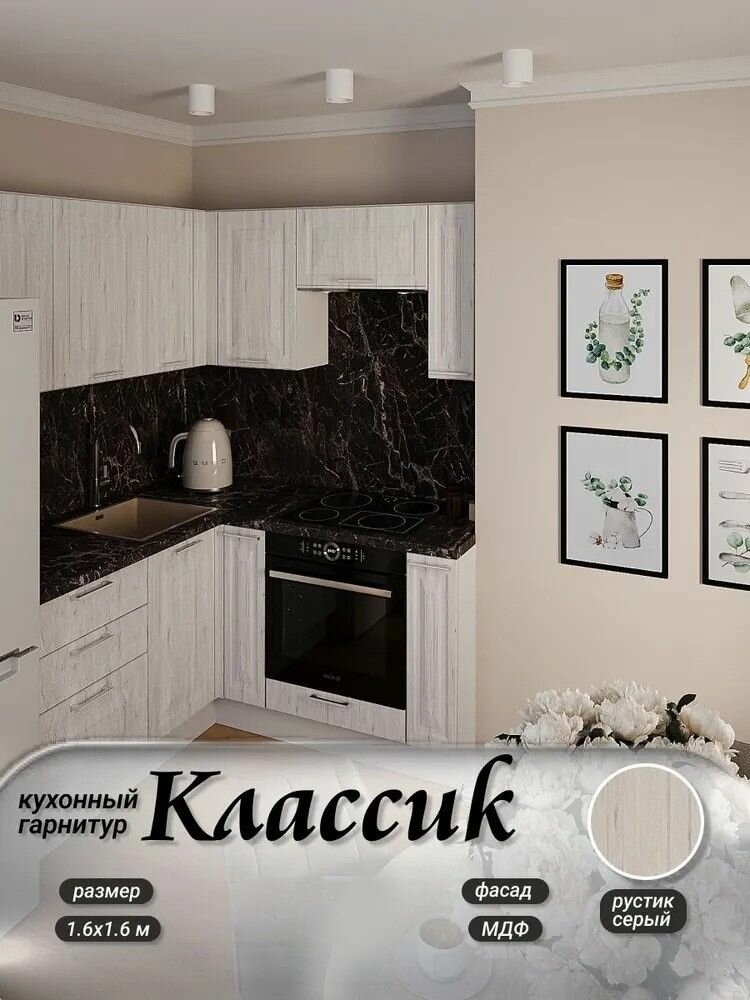 Кухонный гарнитур угловой Классик МДФ, 1,6х1,6 м. Рустик серый/Белый