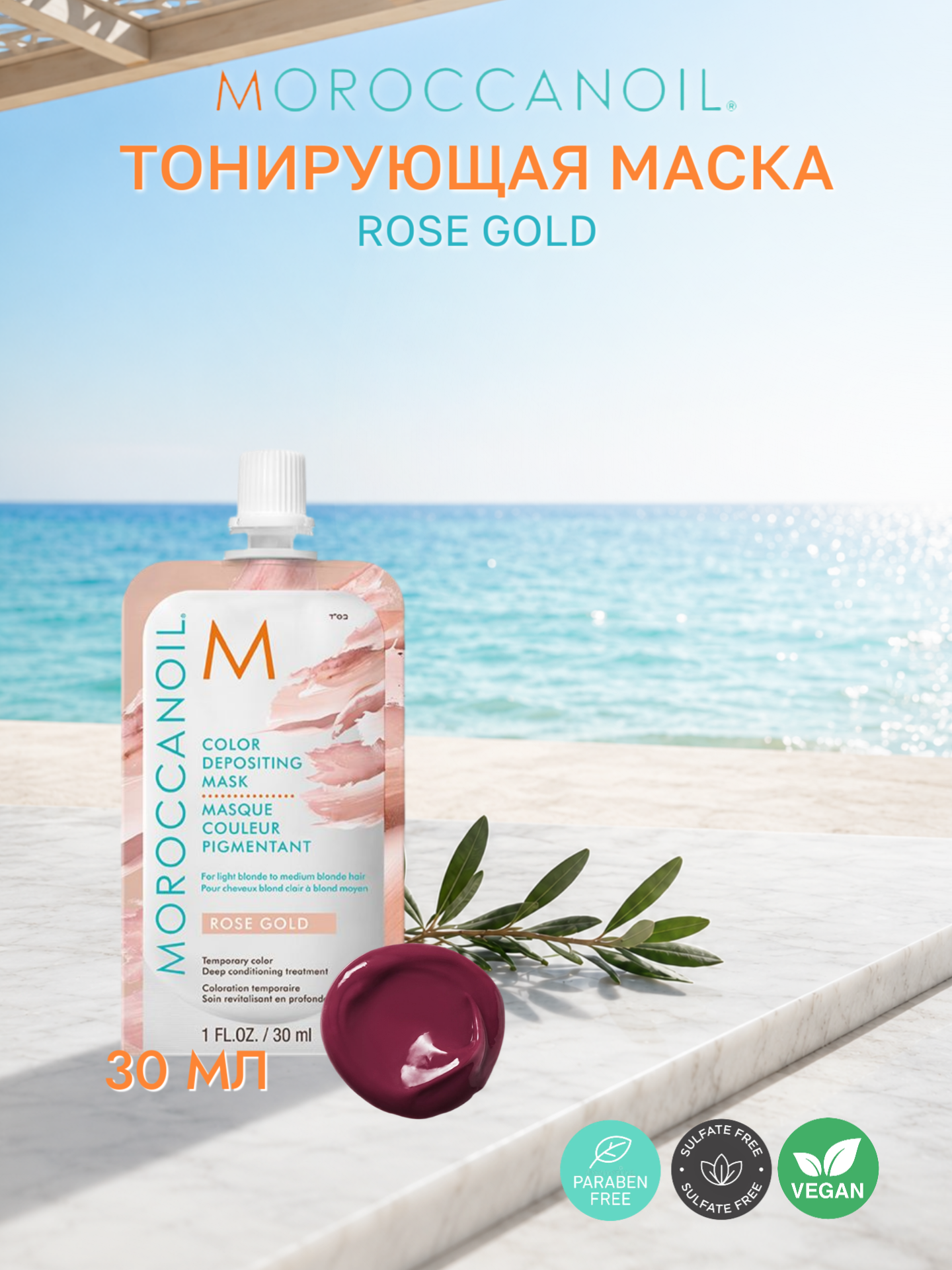 Маска тонирующая для волос Moroccanoil Color Depositing Rose Gold, 30 мл