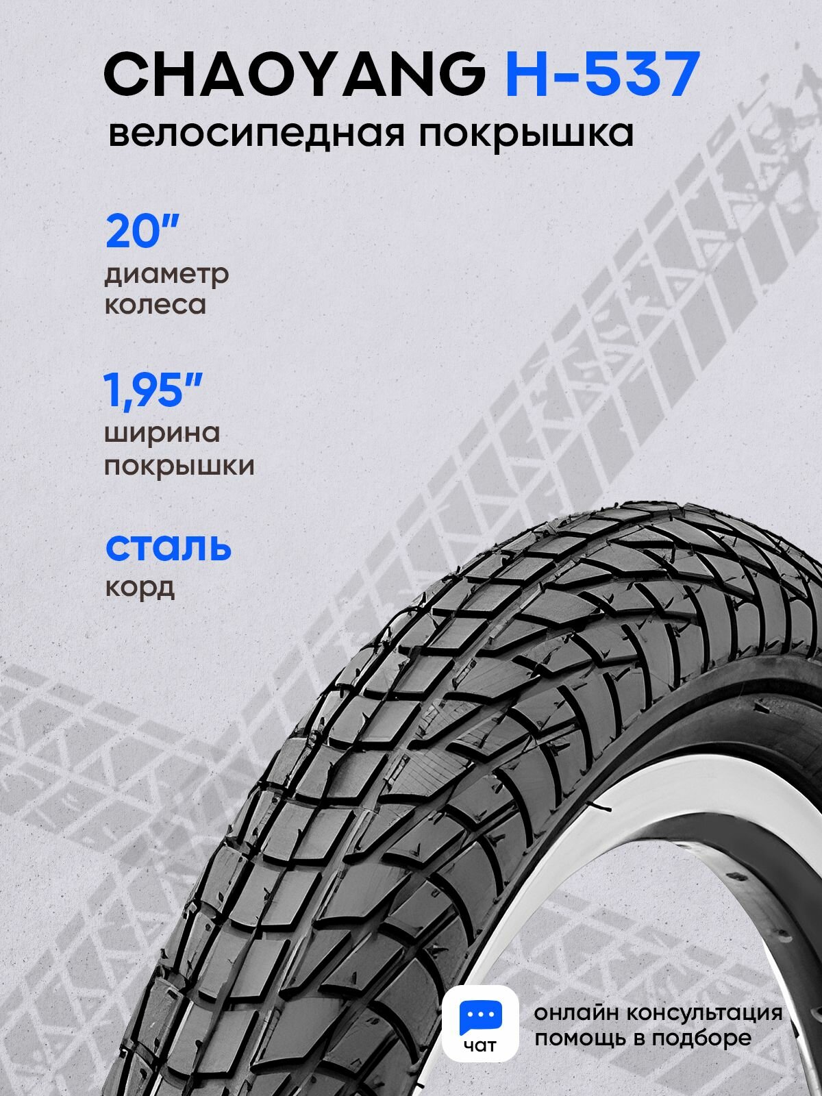 Велопокрышка для BMX велосипеда Chaoyang 20 1.95 H-537, 27TPI LIGHT WEIGHT, стальной корд