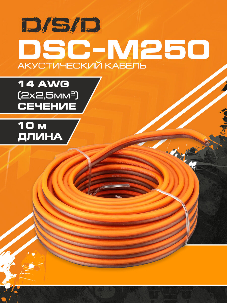 Акустический кабель омедненный алюминий (CCA) D/S/D DSC-M250 / моток 10 метров