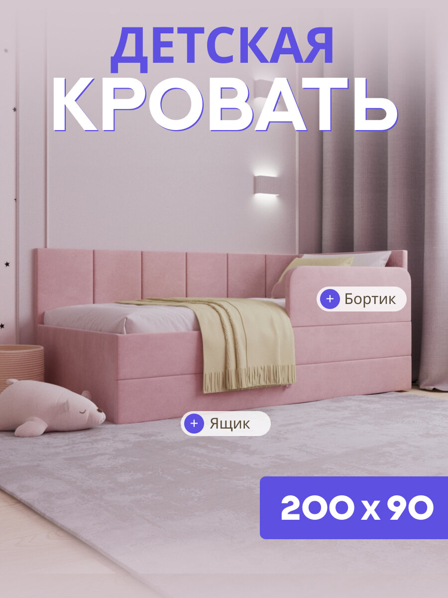 Детская диван-кровать 200*90 с ящиком и бортиком. Челси Лайт темно- розовый