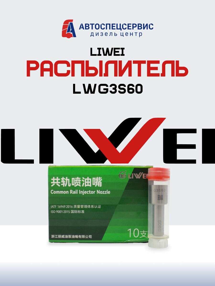 Распылитель LIWEI LWG3S60 форсунки Denso 295050-1290 / 295050-2260 Isuzu