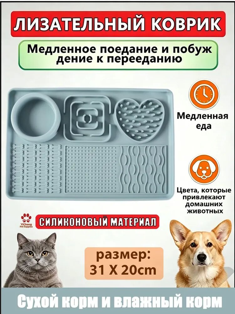 Лизательный коврик-миска , медленное кормление, cиликоновый материал серо-голубой 30*20 см