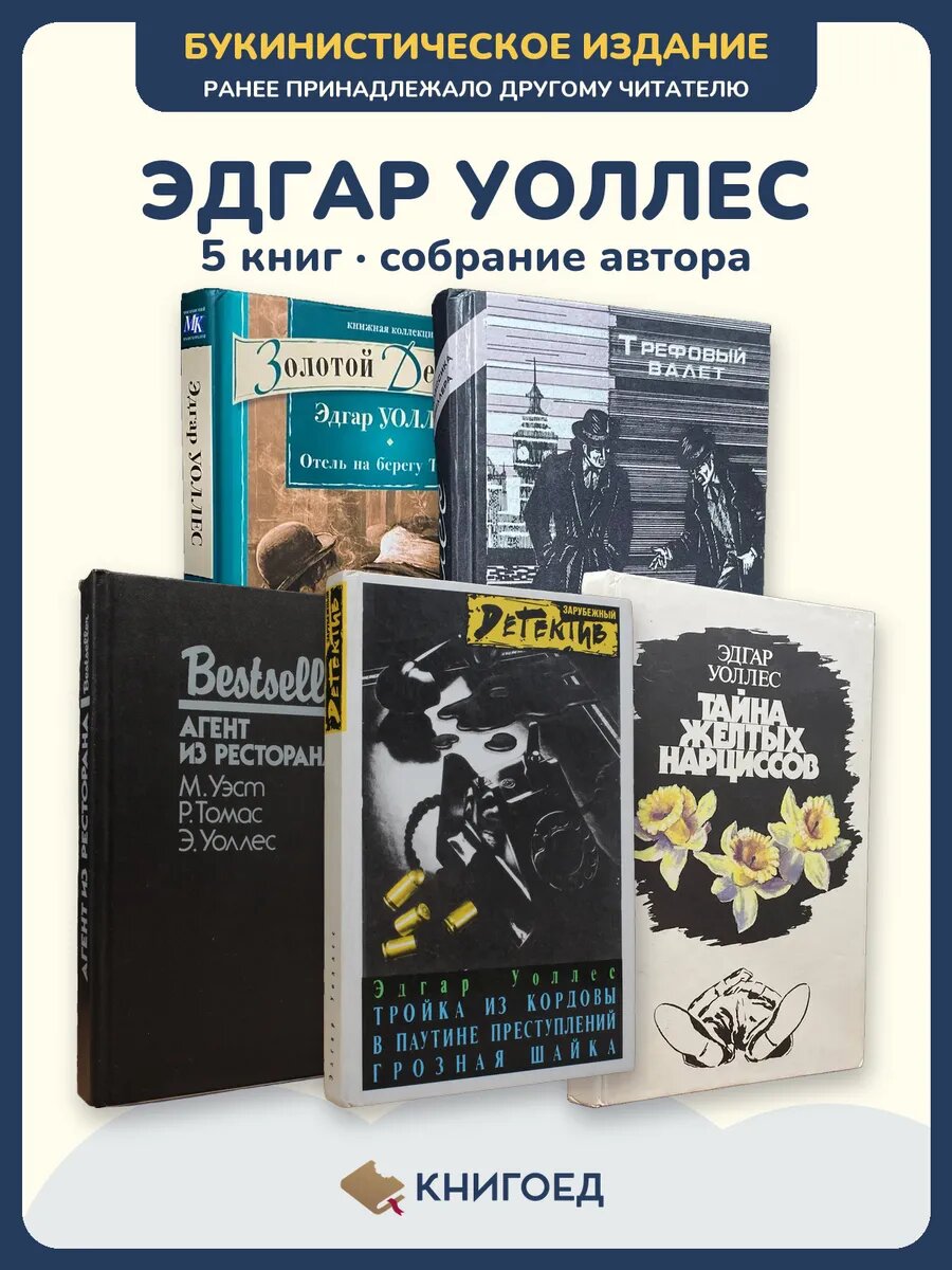 Уоллес Эдгар — комплект 5 книг (детективы, букинистика)