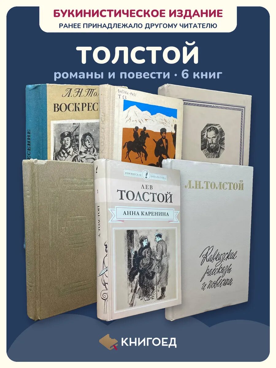 Толстой Лев Николаевич — комплект 6 книг (классическая проза, букинистика)
