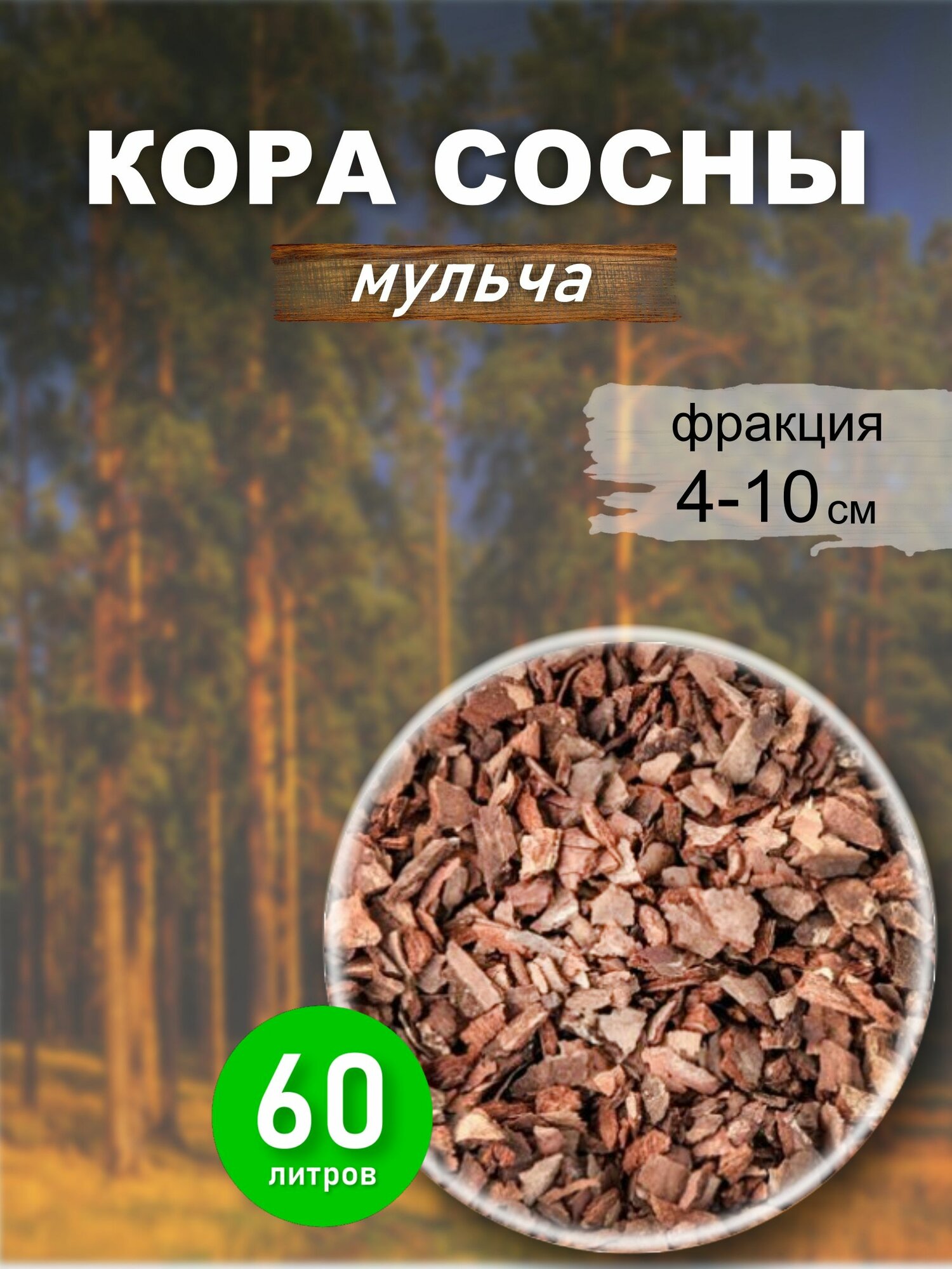 Крупная сосновая кора фракция 4-10см, мешок 60л