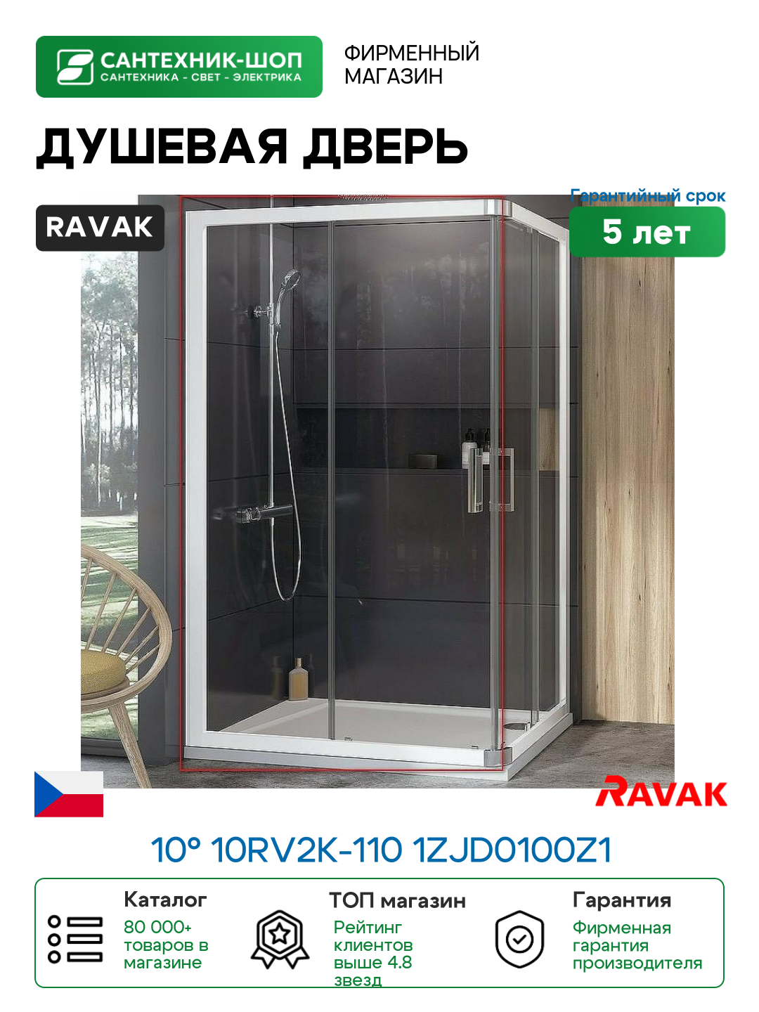 Душевая дверь Ravak 10° 10RV2K-110 1ZJD0100Z1 профиль Белый стекло Transparent