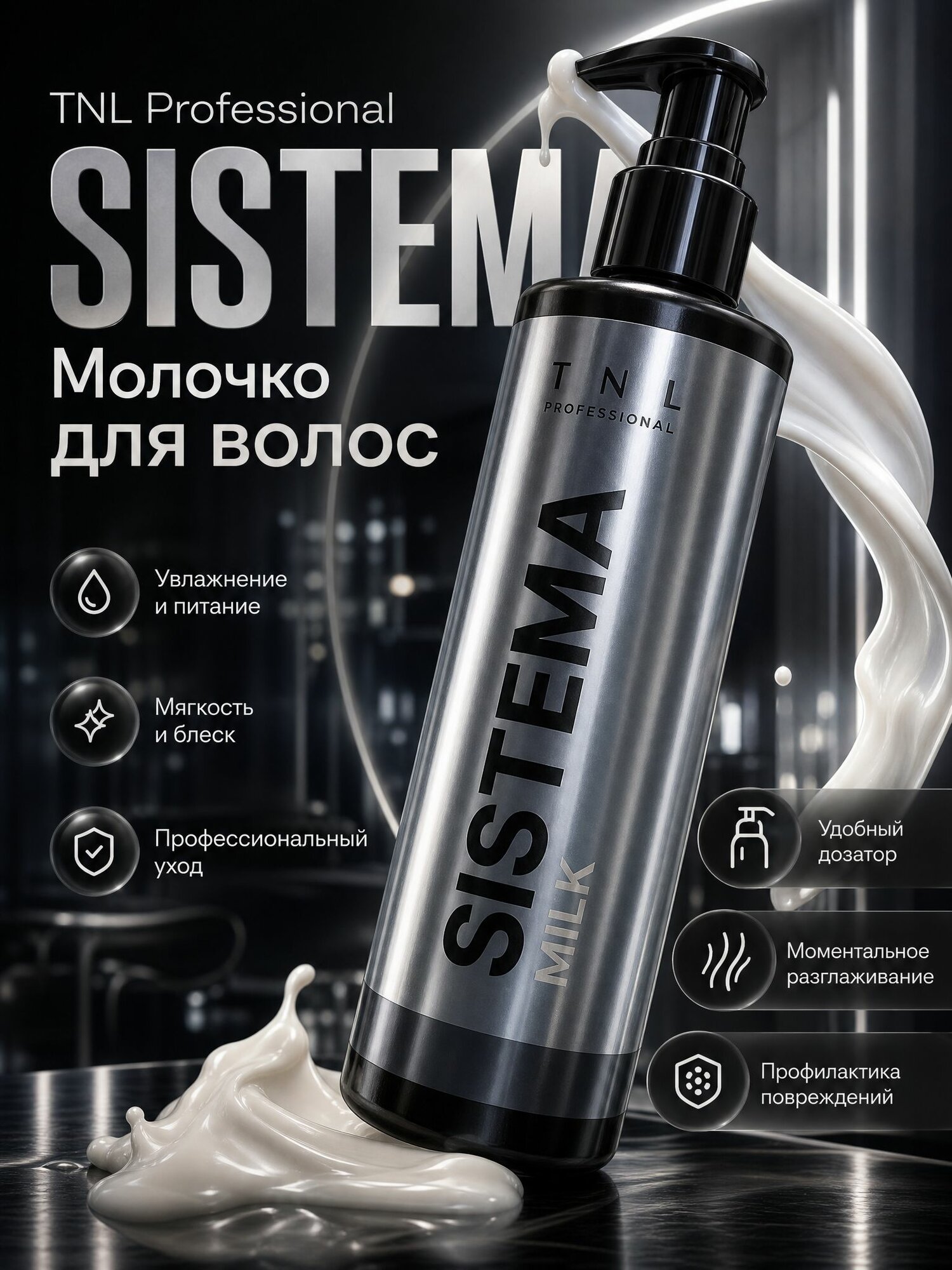 Молочко ламинирующее для волос гладкость и блеск TNL SISTEMA MILK 250 мл