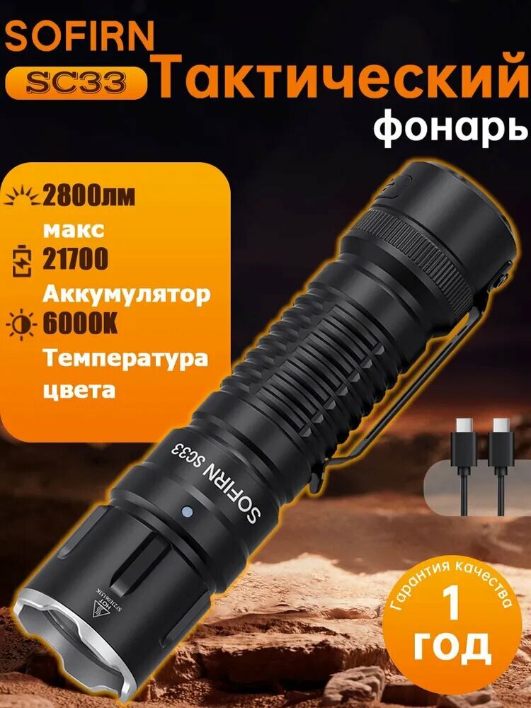 Sofirn SC33 5200lm 6000K Мощный тактический 21700 Type C Перезаряжаемый Фонарь с электронным переключателем наружного освещения