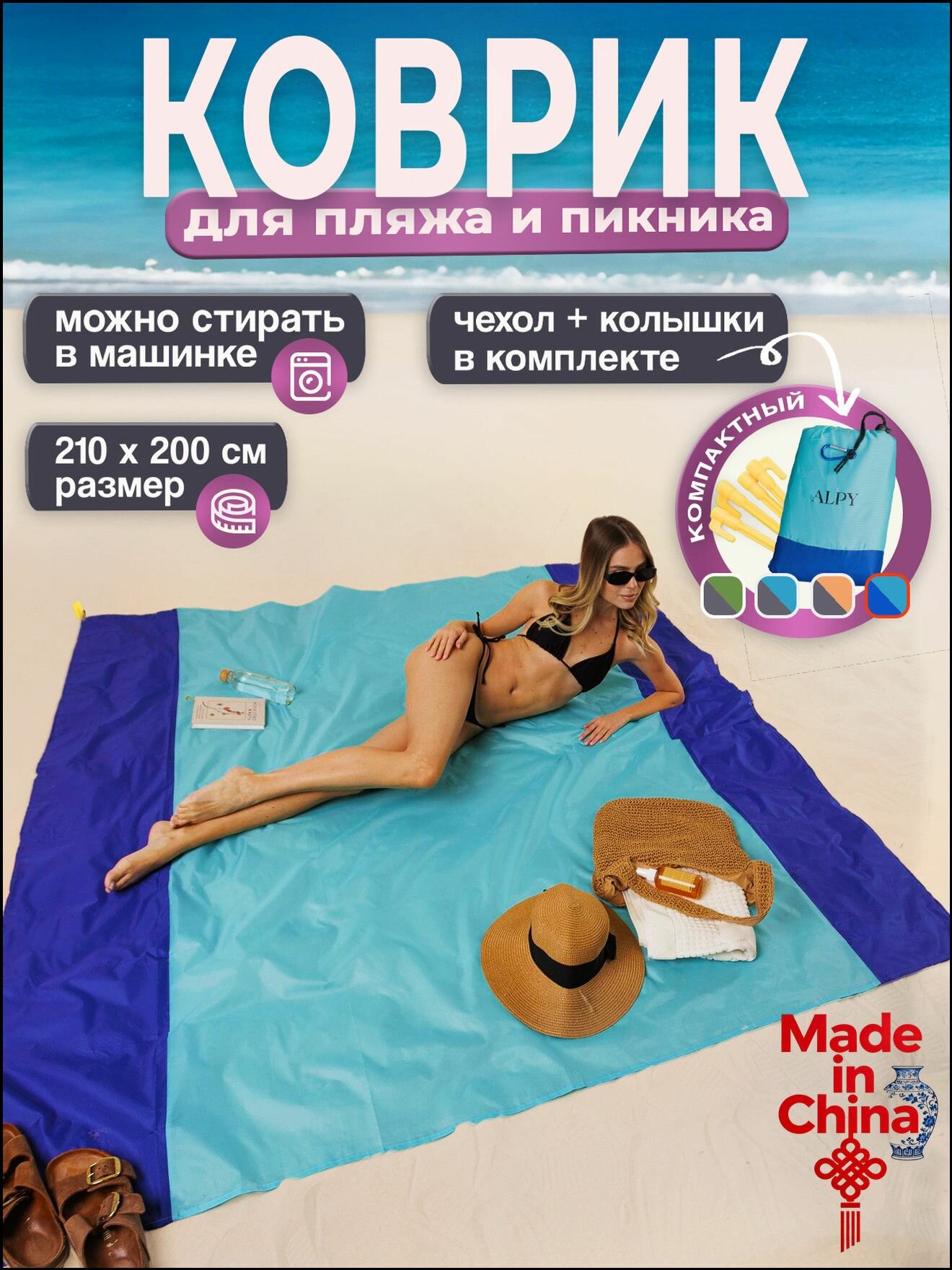 Коврик пляжный водонепроницаемый, Покрывало для пикника и пляжа ALPY