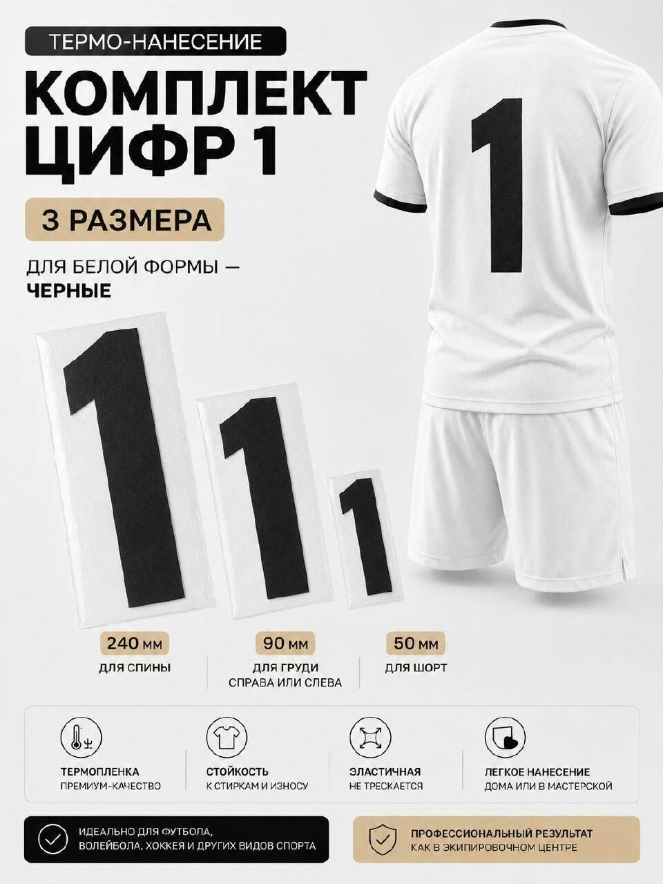 Цифры на форму термонаклейки номер 1, черные, 240/90/50 мм