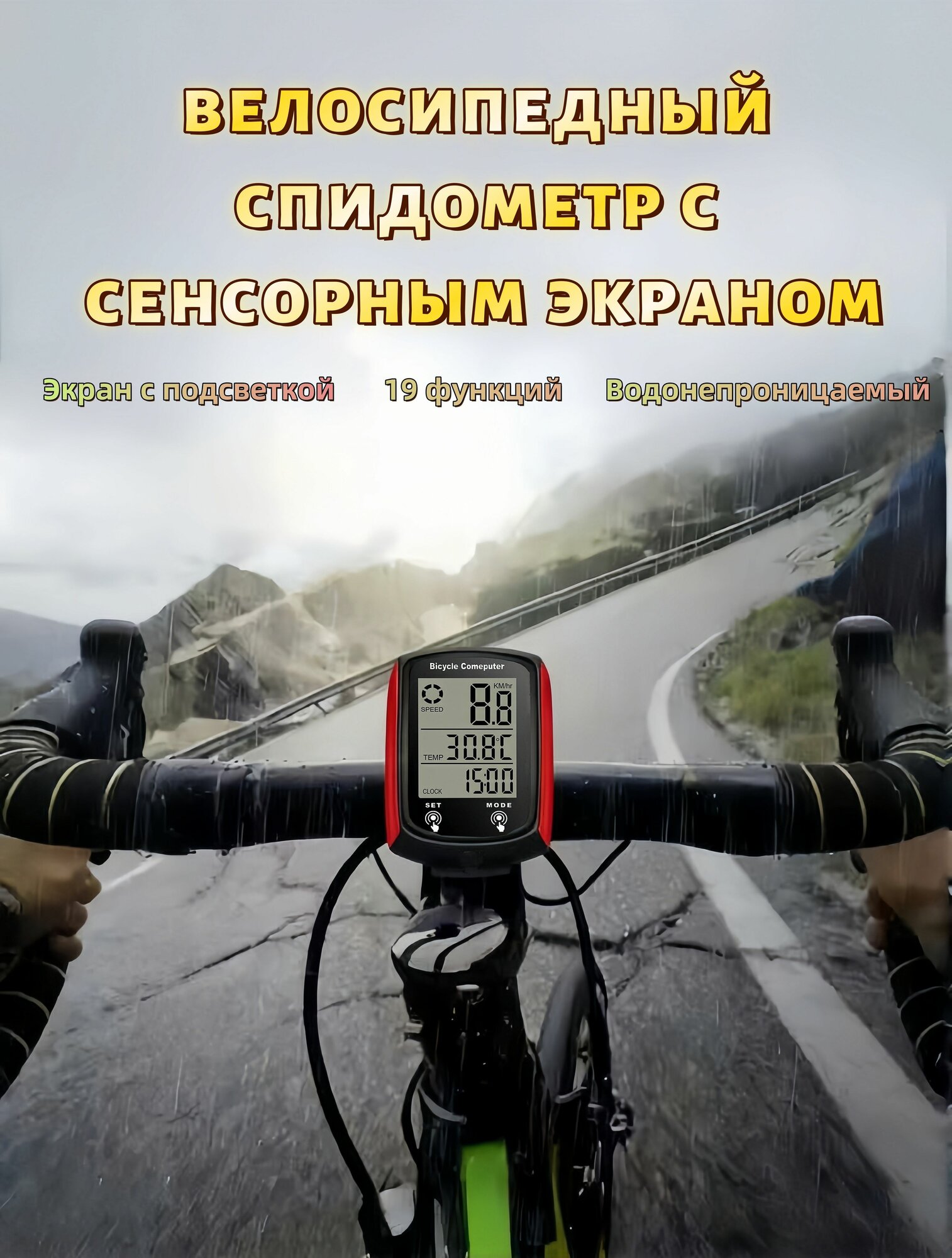 Проводной велосипедный компьютер с сенсорным экраном
