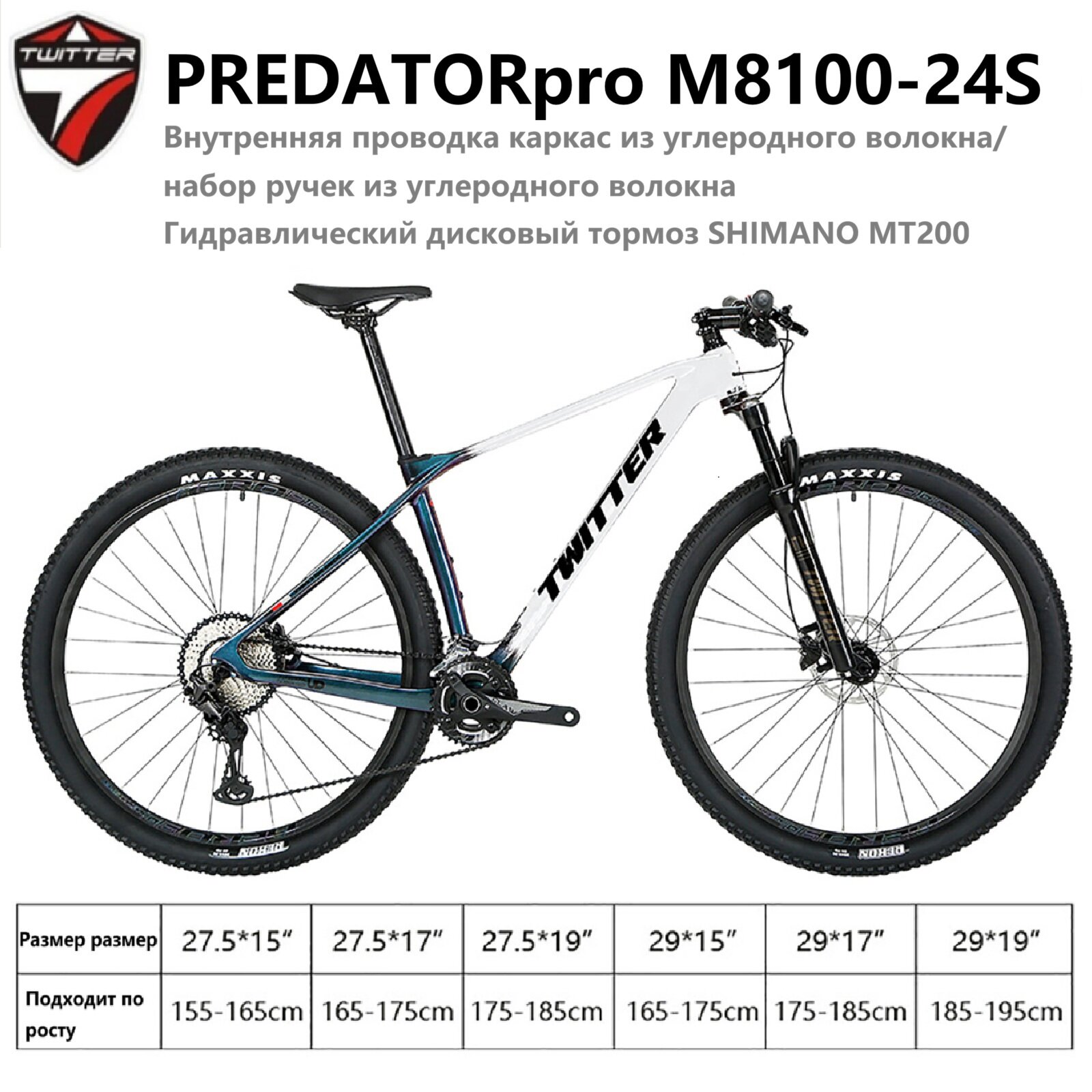 TWITTER BIKE Велосипед Горный, Горный, PREDATORpro SHIMANO M8100-24S