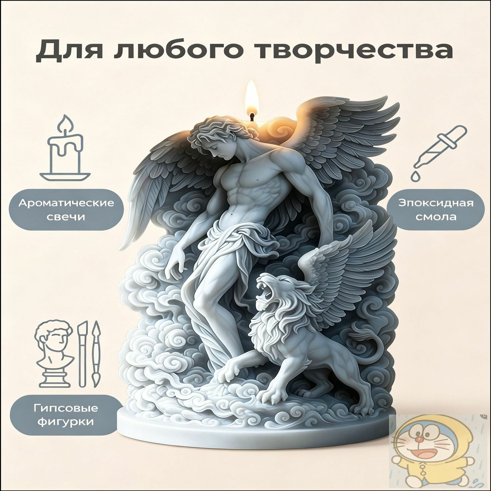 Молд для литья/Объёмная силиконовая форма Ангел и лев для гипса и декора