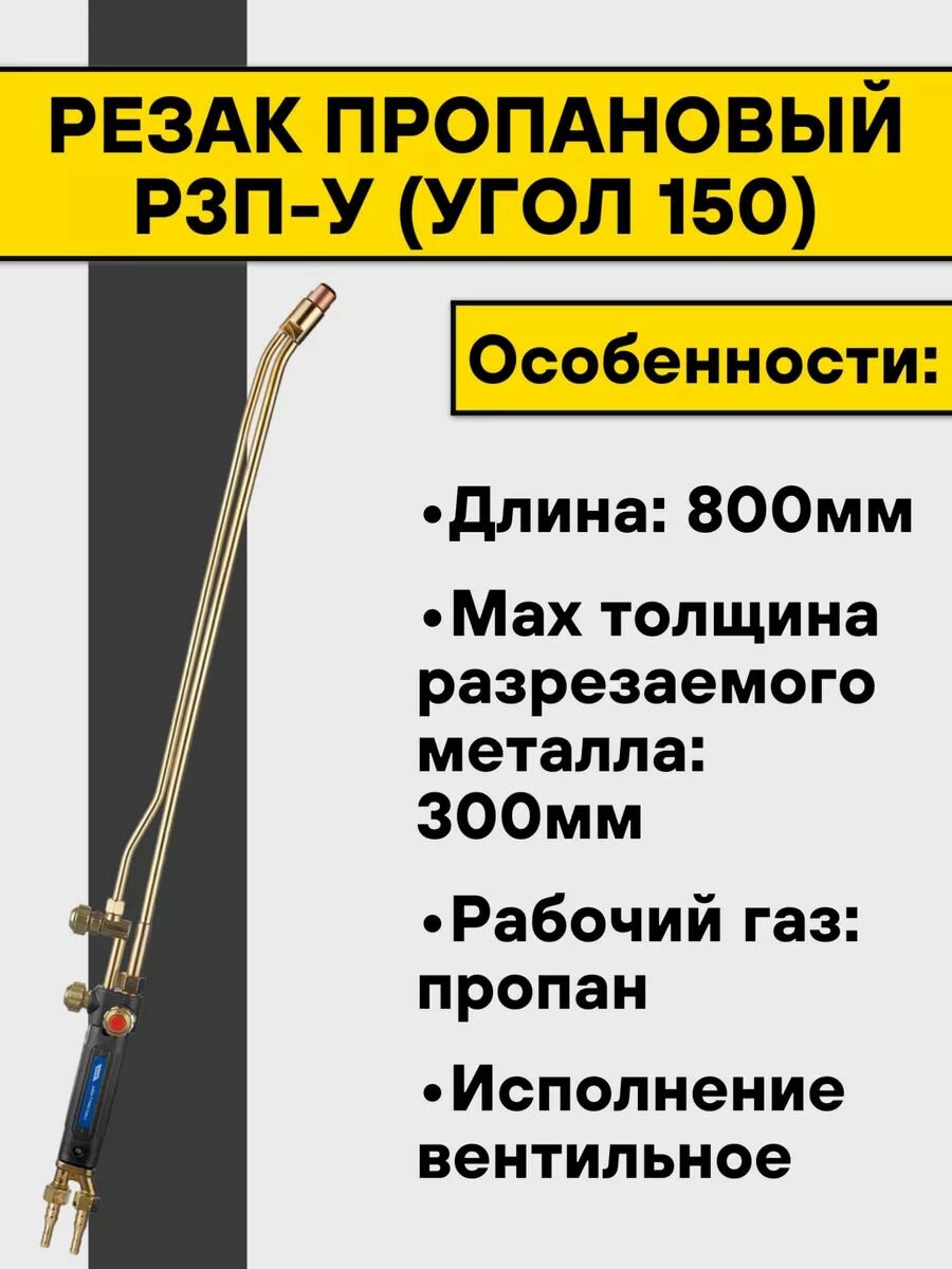 Резак пропановый Р3П-У (800 мм) угол 150 градусов