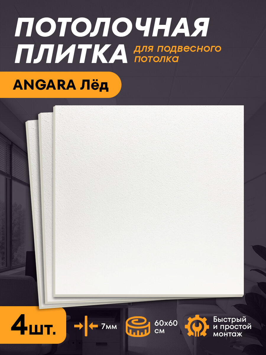 Подвесной потолок типа Армстронг Ангара ЛЕД Board 600х600х7мм 4 потолочные плиты