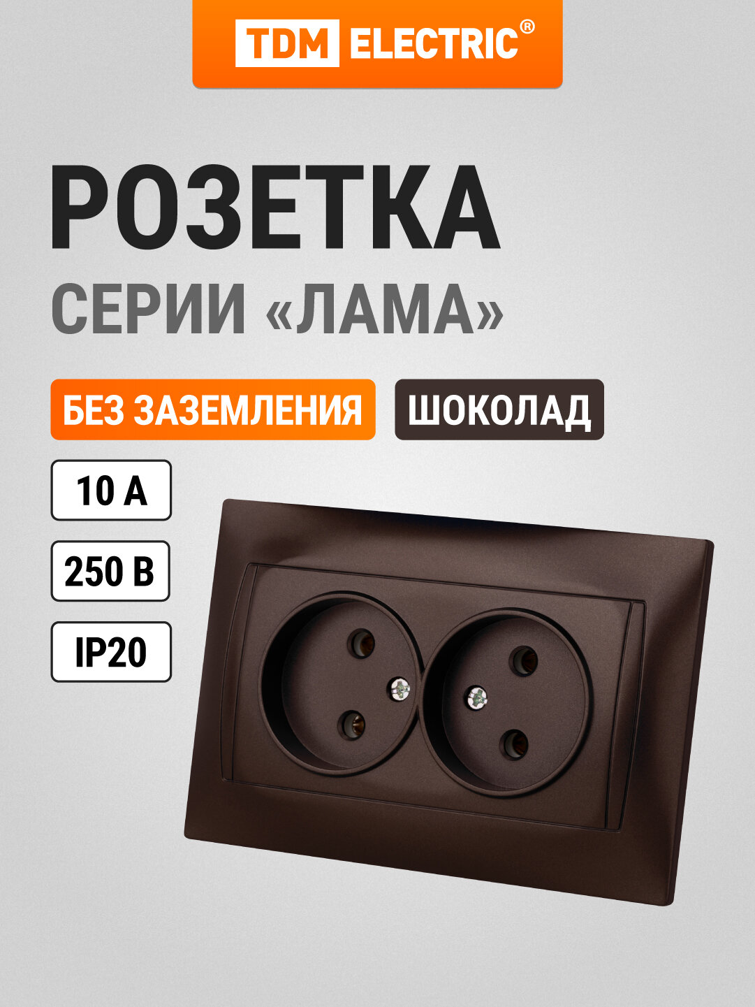 Розетка двойная 2П 10А 250В шоколад "Лама" TDM