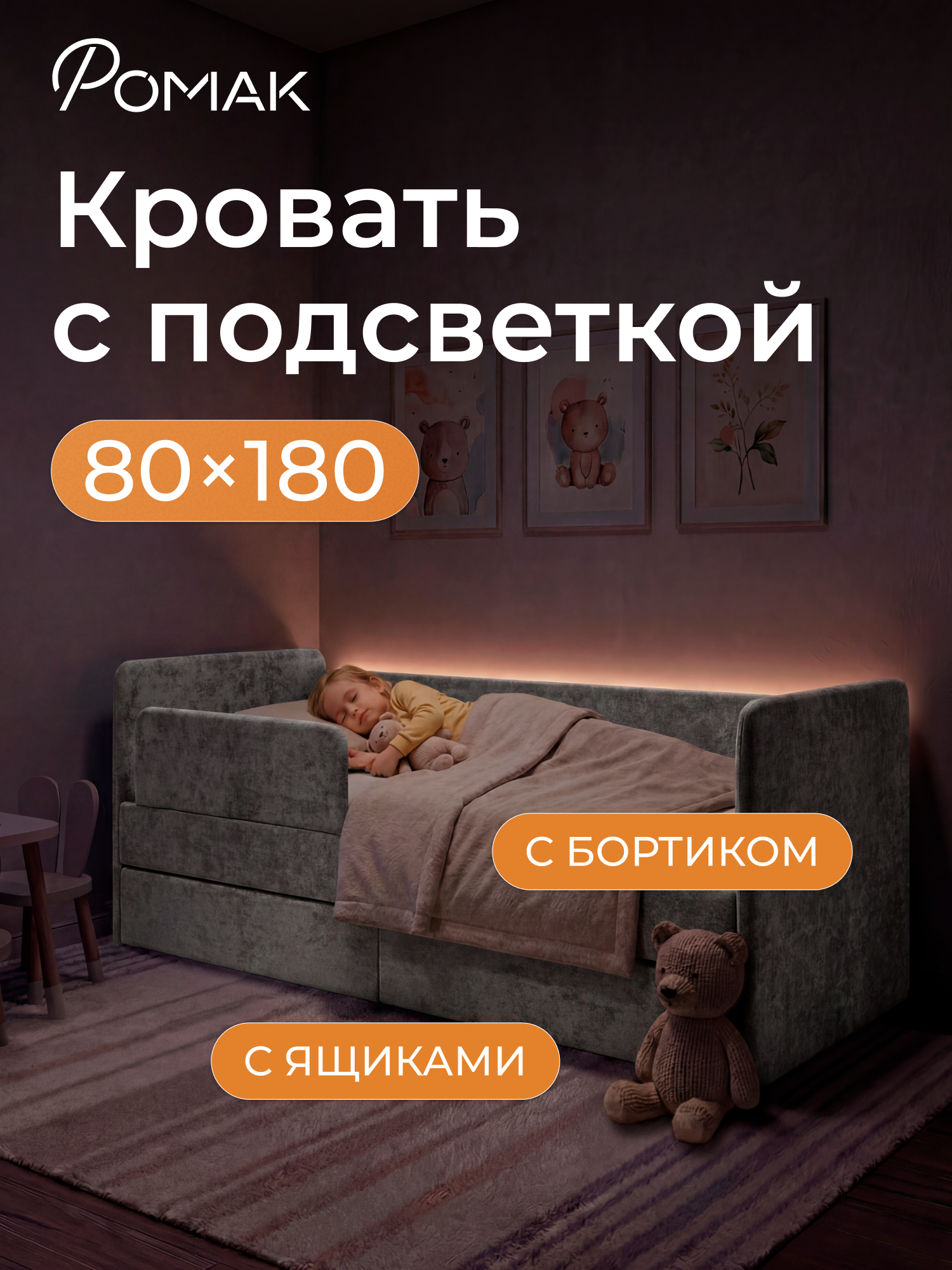 Кровать детская 180x80 Молли с подсветкой, Графит с бортиком безопасности, ящиком для белья и ортопедическим основанием