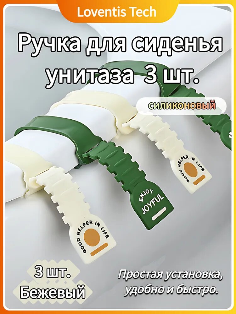 Держатель-подъёмник для крышки унитаза, ручка для сиденья унитаза, гигиенично и стильно, материал: силикон, 3 шт, цвет: бежевый