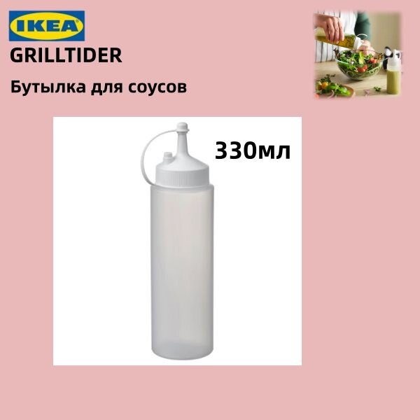 Бутылка для соуса IКЕА GRILLTIDER, 330 мл.
