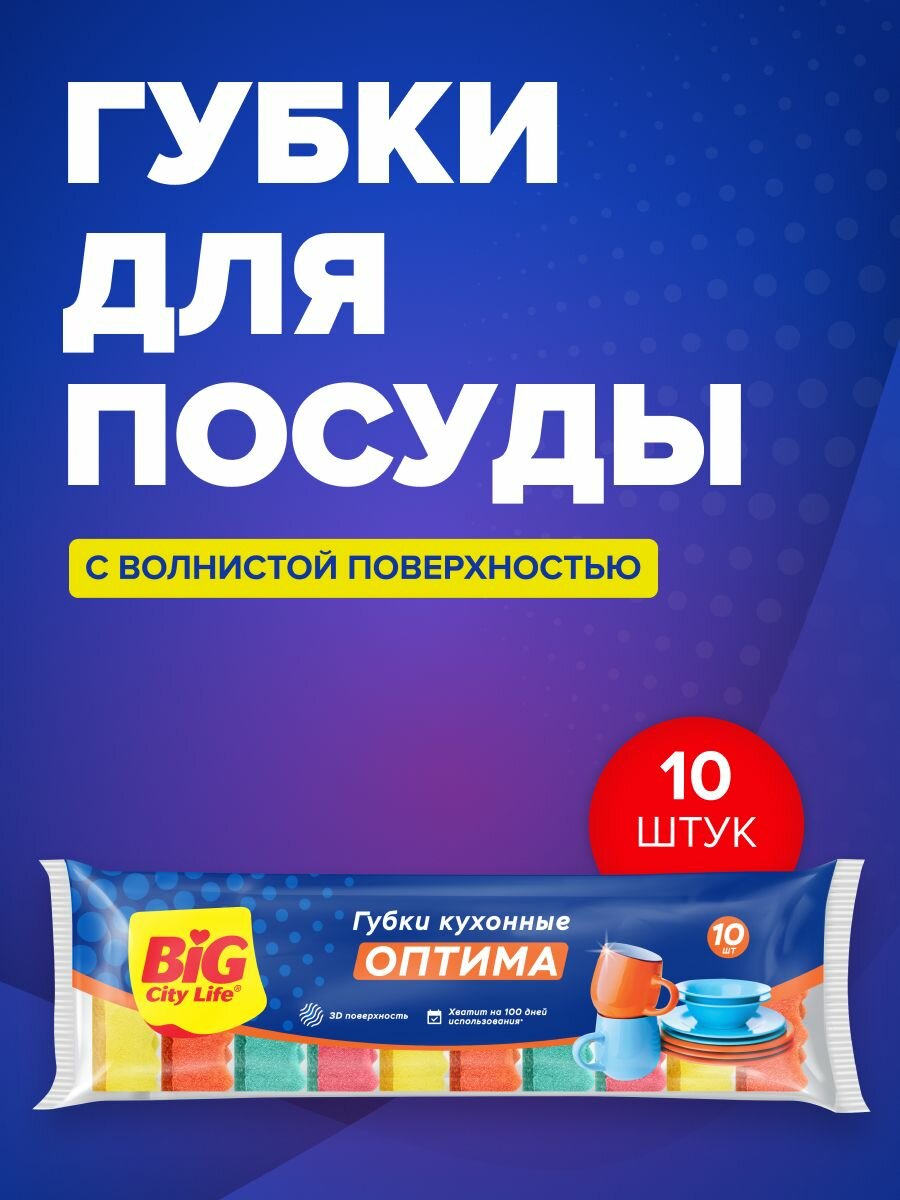 Губки для мытья посуды, для уборки, кухни, дома, универсальные кухонные оптима 10 шт