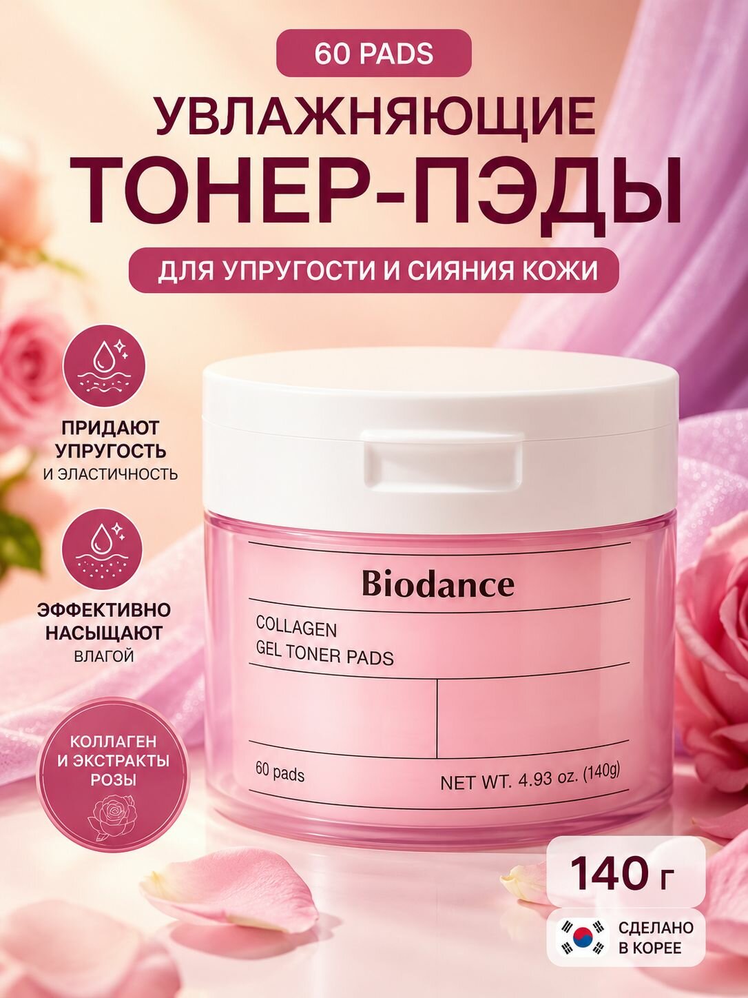 Biodance Гелевые тонер-пэды для лица с коллагеном Biodance Collagen Gel Toner Pads, 60 шт