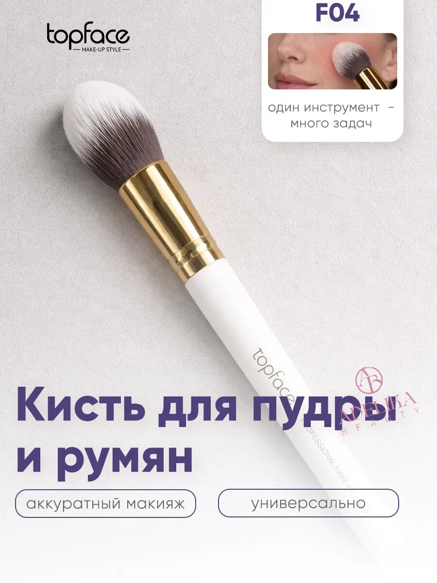 Topface - Коническая кисть для пудры РТ901 - F04