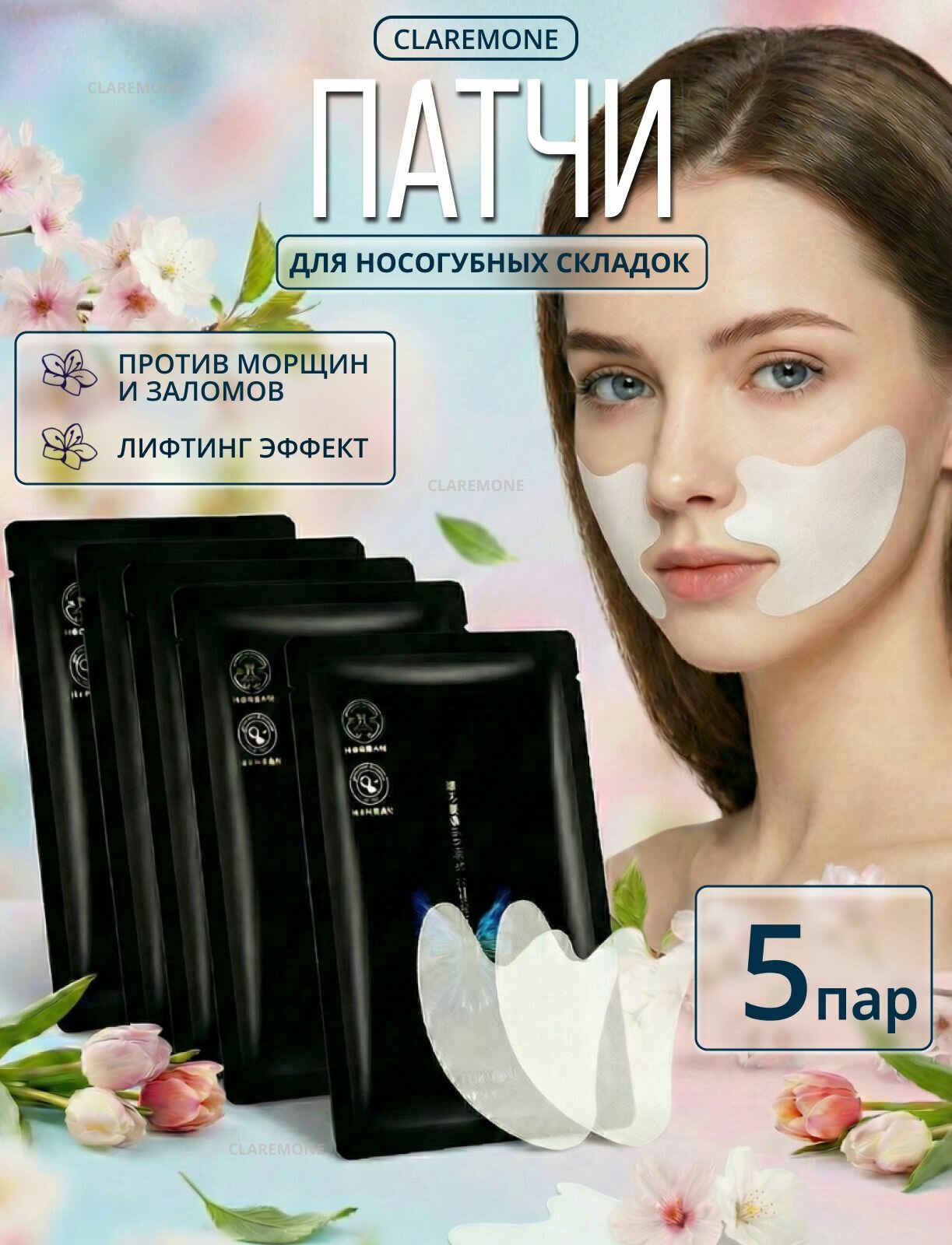 Claremone Патчи коллагеновые для носогубных складок, 10 шт.