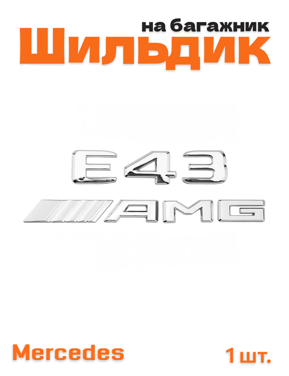 Эмблема на багажник для Mercedes E43 AMG хром