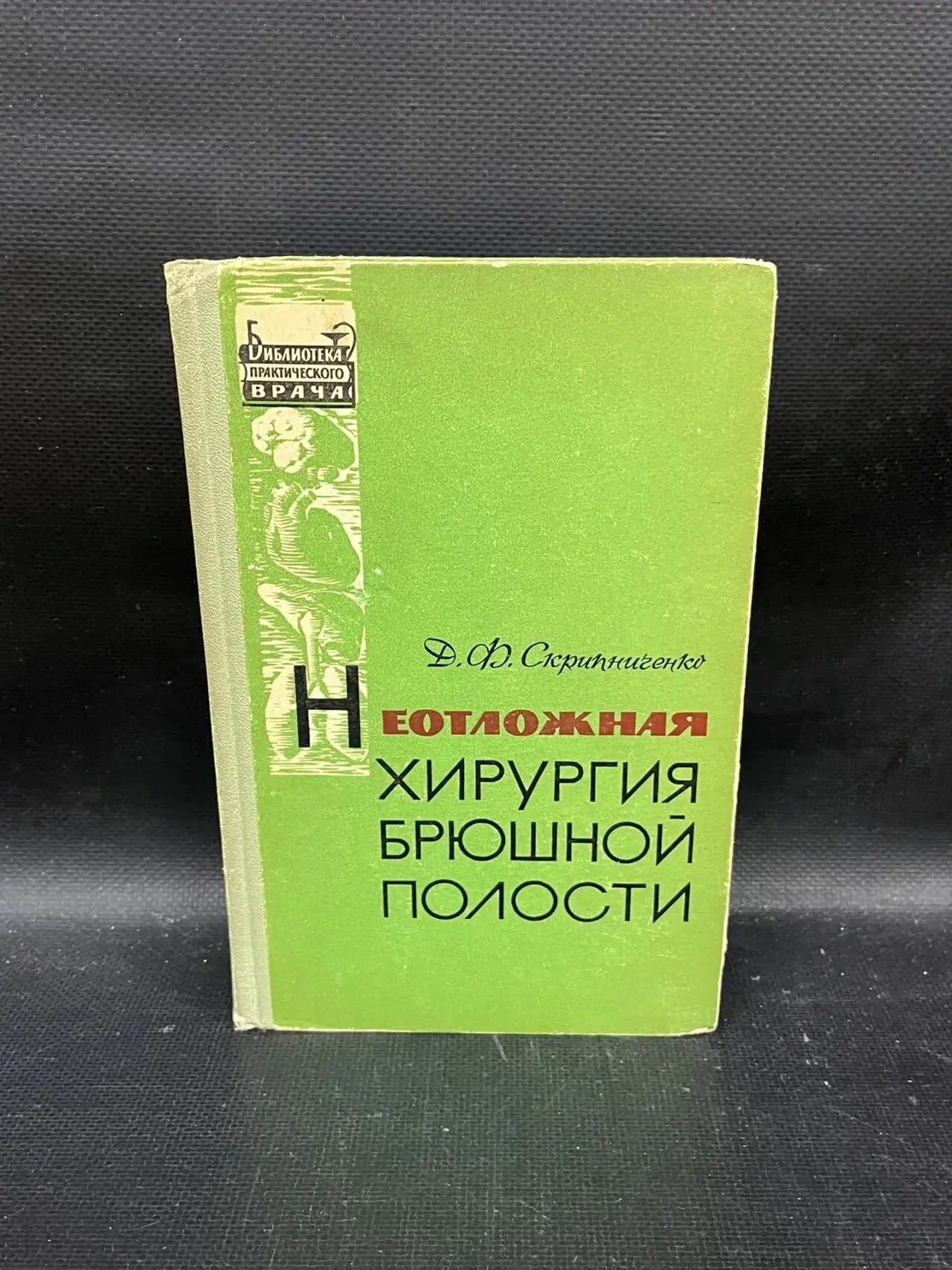 Неотложная хирургия брюшной полости