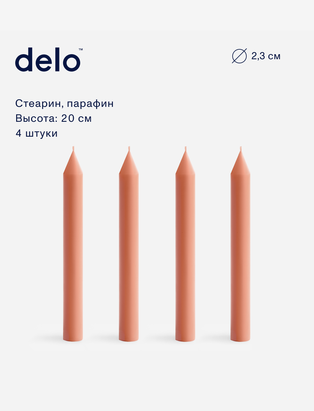 Свечи столовые Delo, набор парафиновых свечей из 4 шт, цвет персиковый