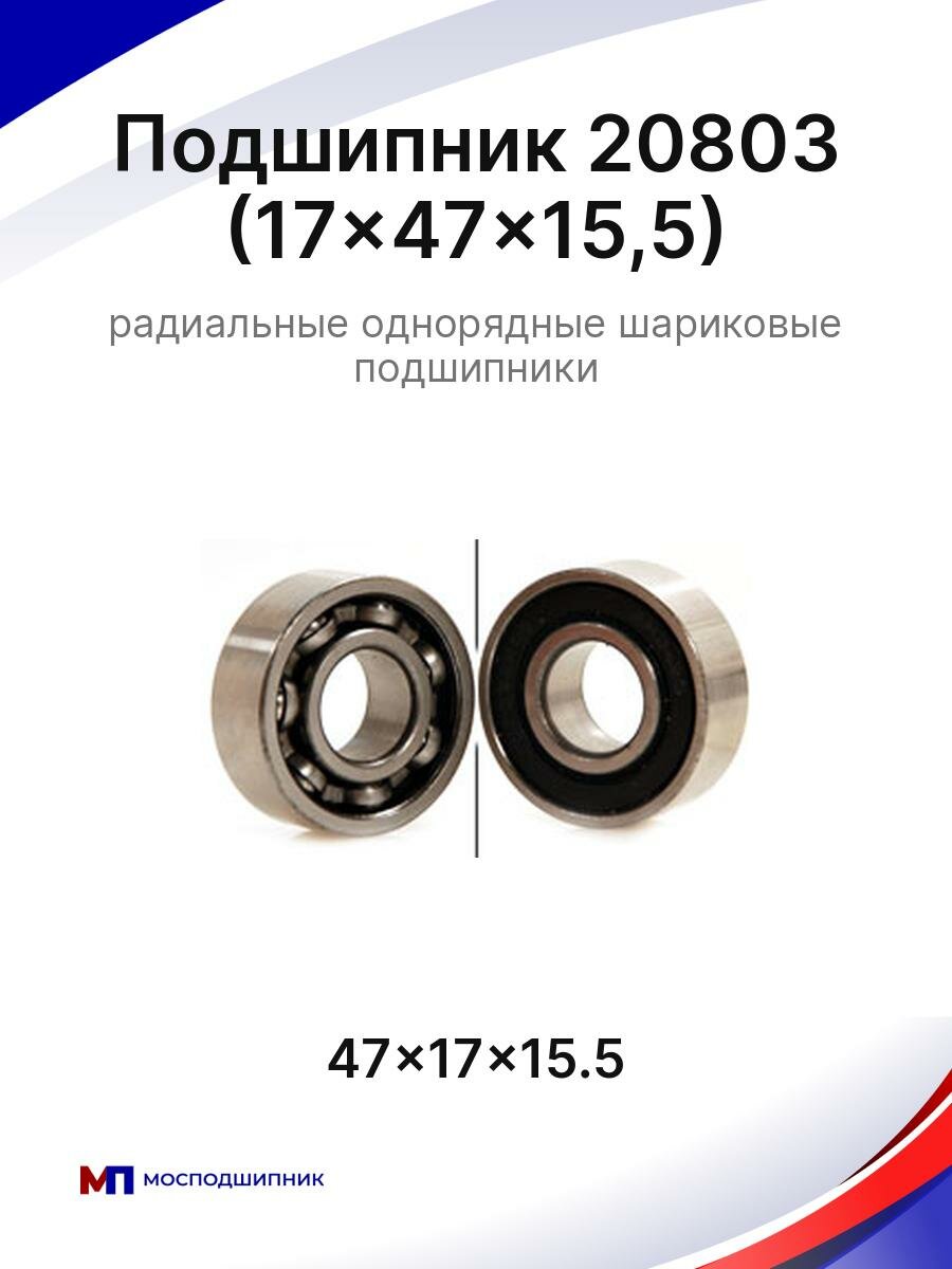 Подшипник 20803 (17x47x15,5)