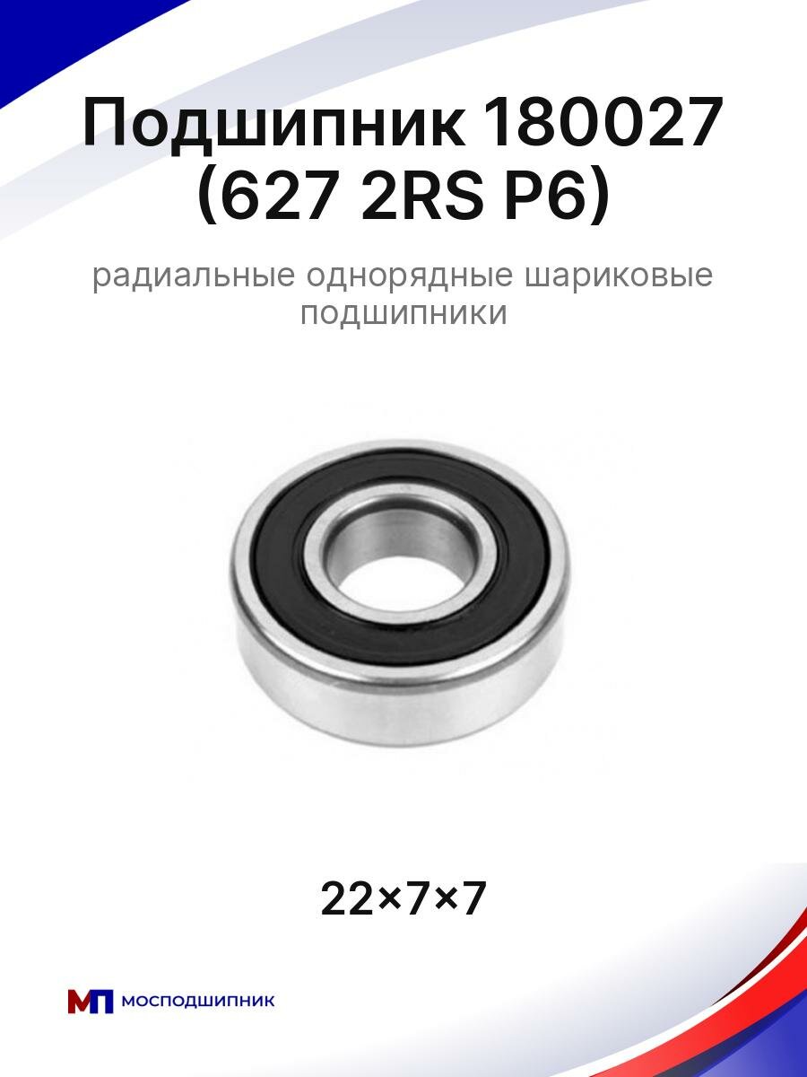 Подшипник 180027 (627 2RS Р6)