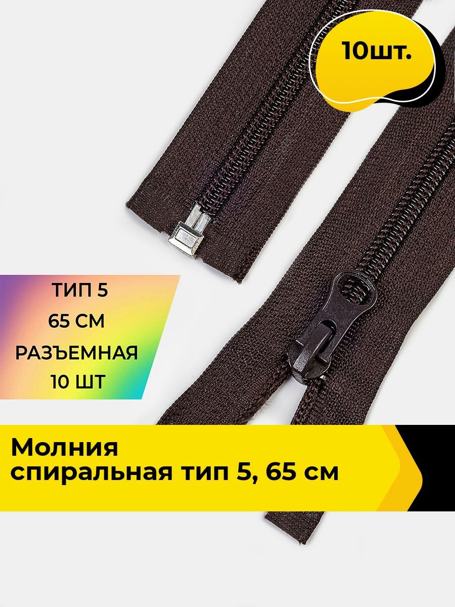Молния для шитья и рукоделия спиральная 65 см, 10 шт.