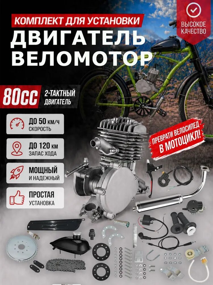 Мотор-комплект для велосипеда 80cc бензиновый, веломотор Ф80, 2-тактный двигатель для установки на велосипед