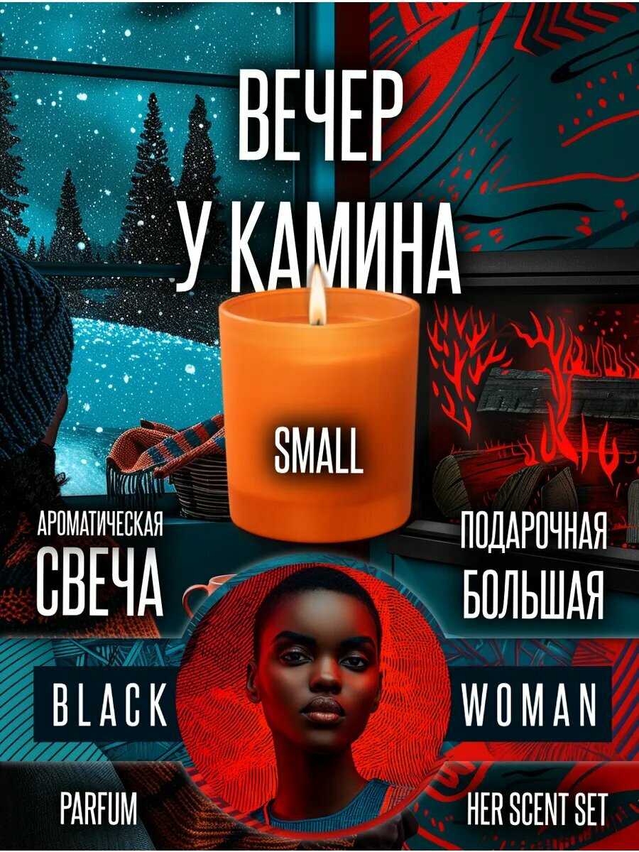 Чайные свечи ароматические вечер у камина