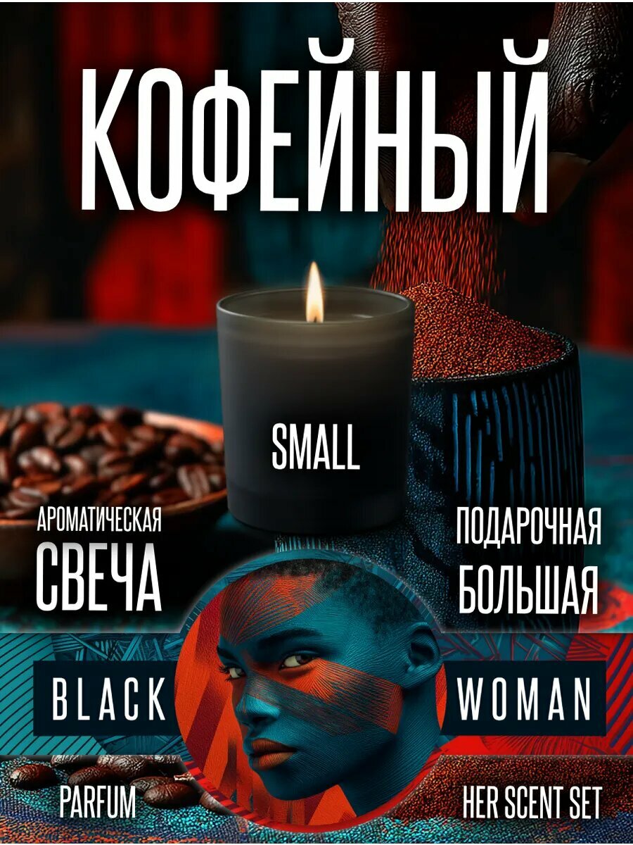 Свечи с запахом кофе ароматические