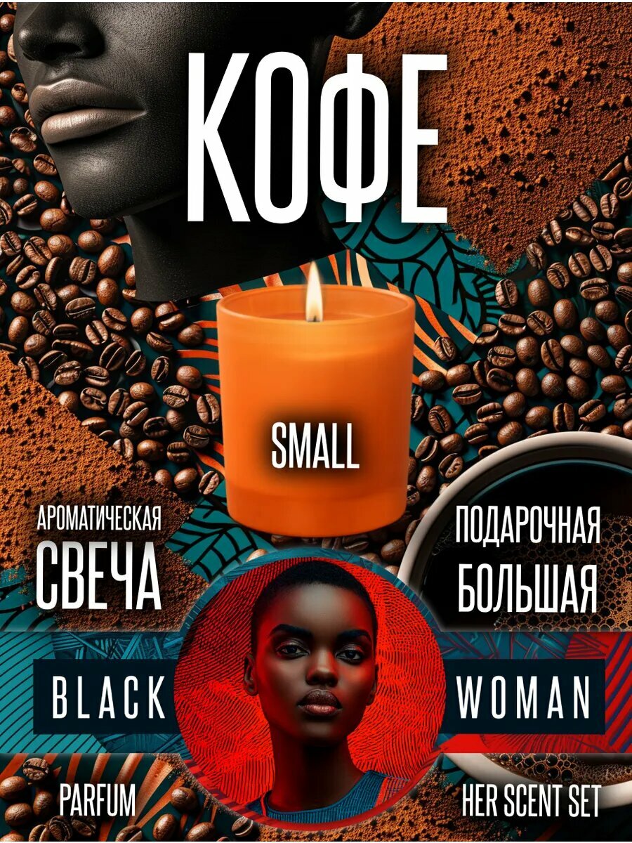 Свечи ароматические кофе к 8 марта