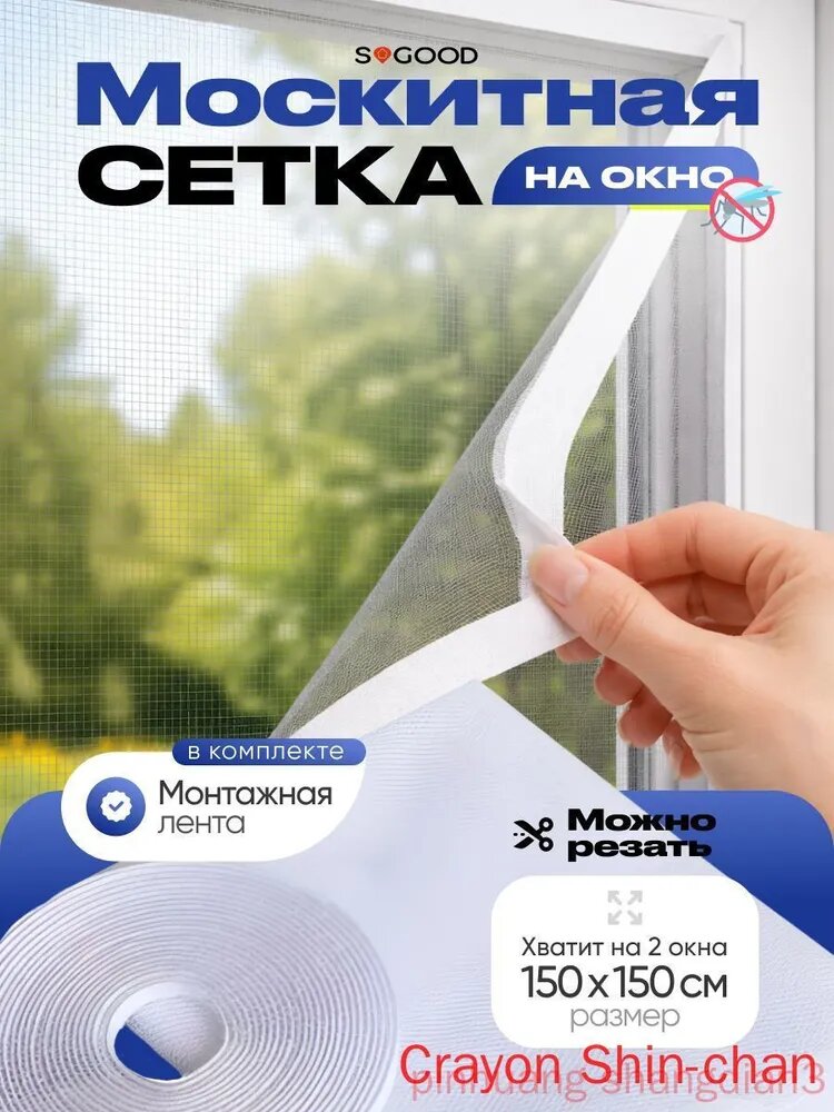 Москитная сетка на окно на липучке, самоклеящаяся, сетка от комаров без рамки, для пластиковых и деревянных окон, балкона и дачи SOGOOD,150х150см, белая(150)