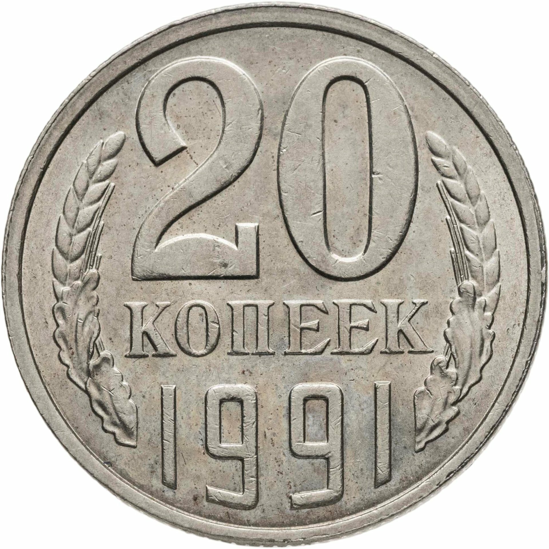20 копеек 1991 Л, Федорин №175, Мельхиор медь-никель, в сохранности AU
