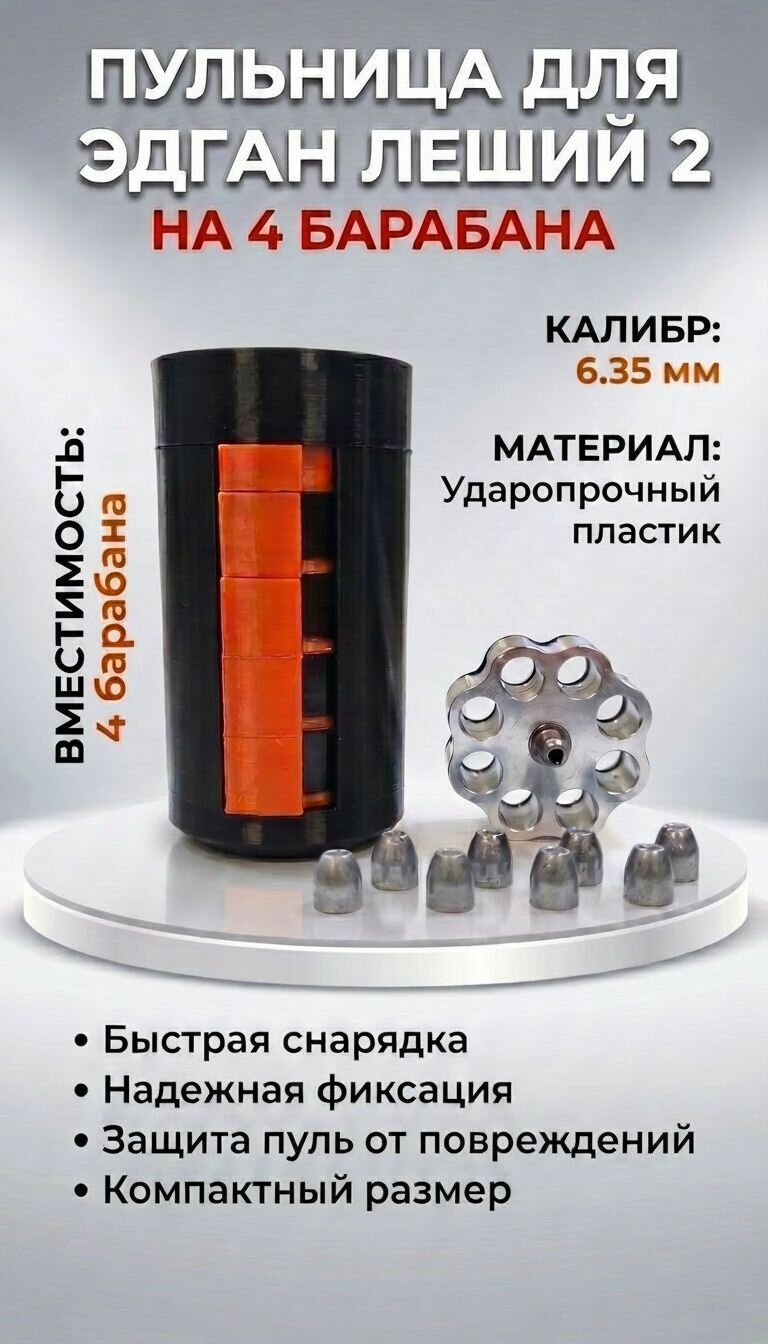 Пульница 6,35 мм для Эдган Леший 2 (Ускоритель заряжания пуль)