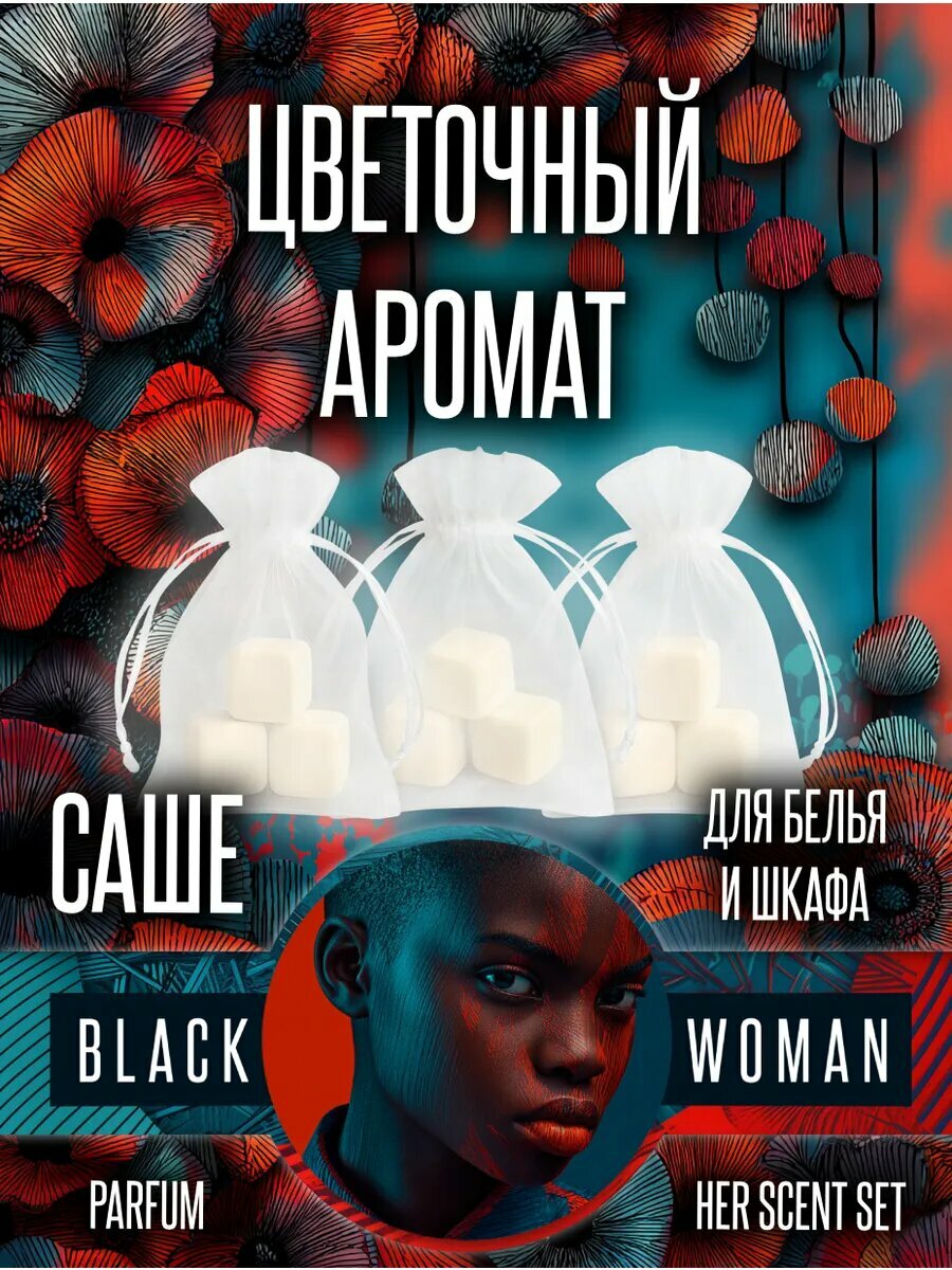 Ароматы для шкафа с одеждой цветочные