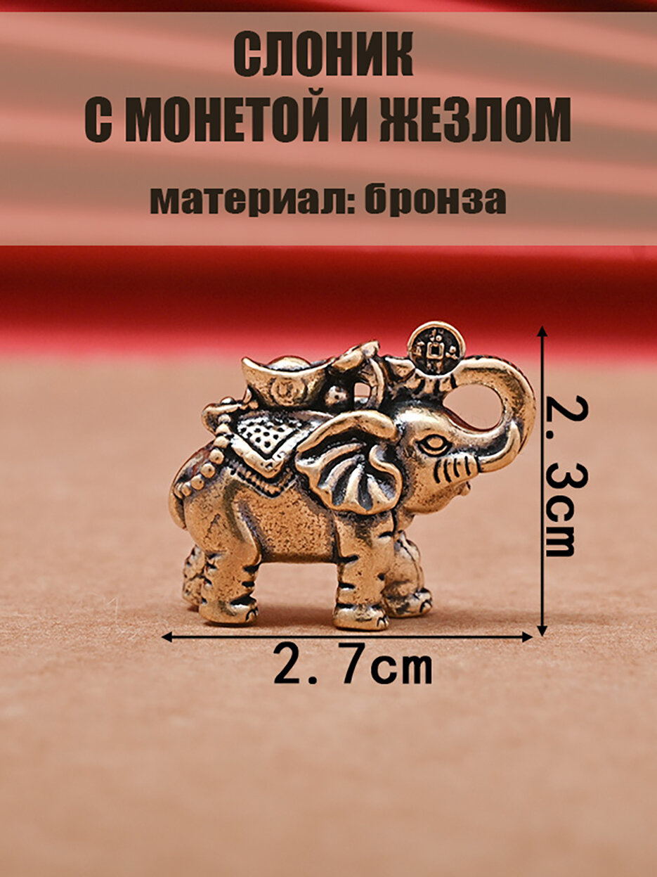 Статуэтка "Слоник с монетой" бронза (2.7*2.3 см.)