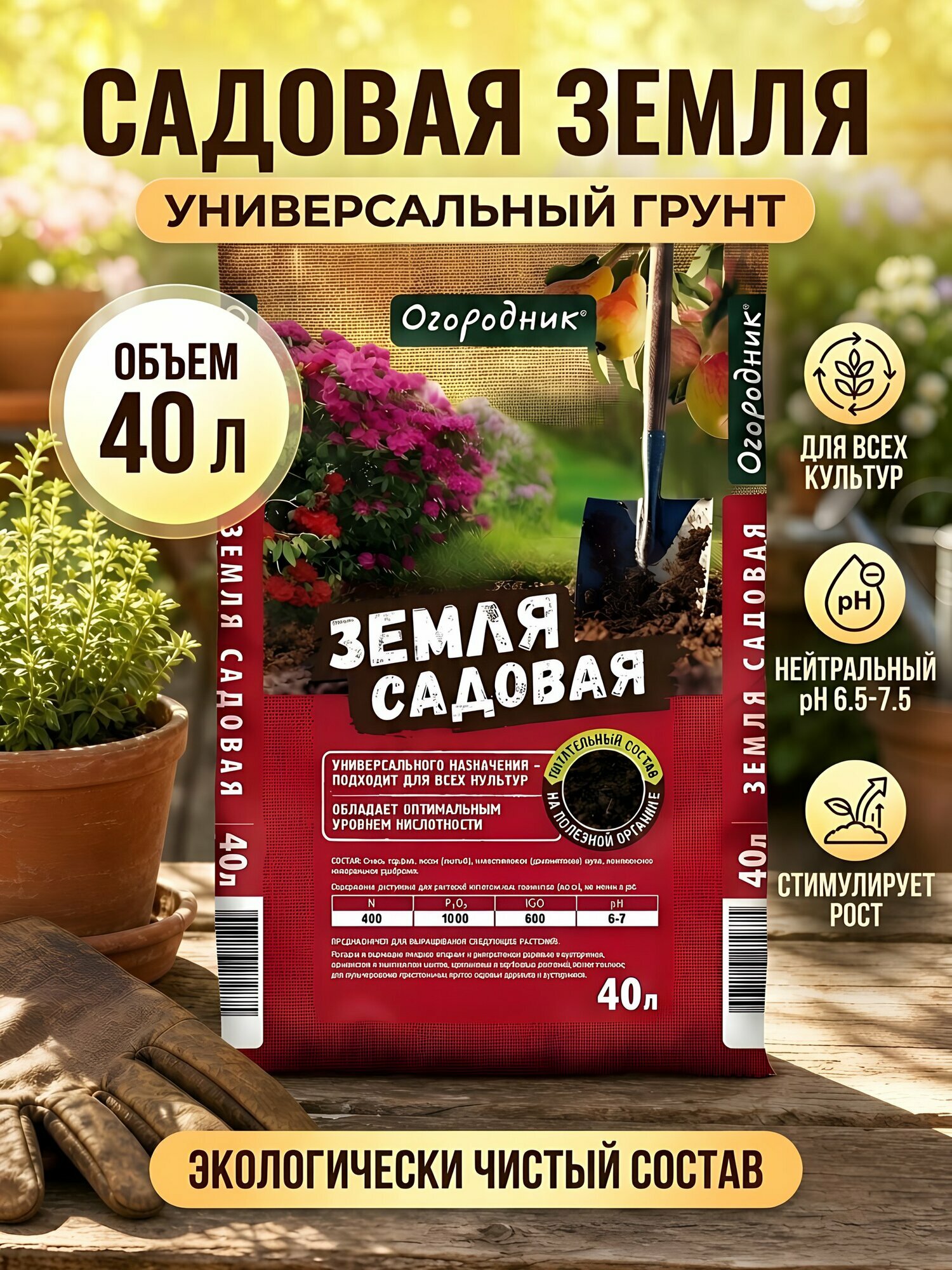 Грунт Огородник Садовая земля универсальный 40 л для посадки и обогащения почвы, повышения урожайности растений
