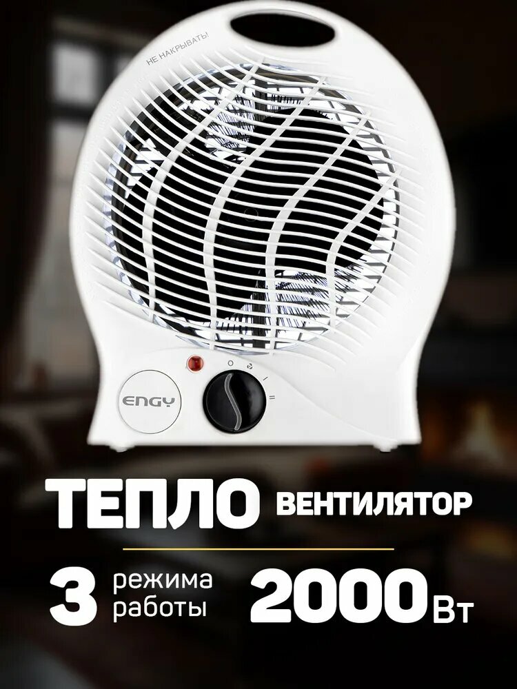 Тепловентилятор, обогреватель для дома, ENGY, 2000 Вт