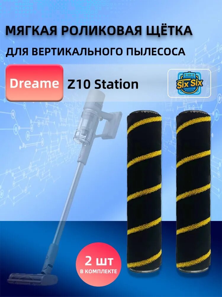 Pоликовая щётка(валик) для вертикального пылесоса Dreame Z10 Station