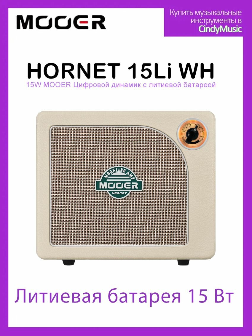 Гитарный комбо MOOER Hornet 15Li 15Вт портативный с литиевой батареей белый для электрогитары тренировок